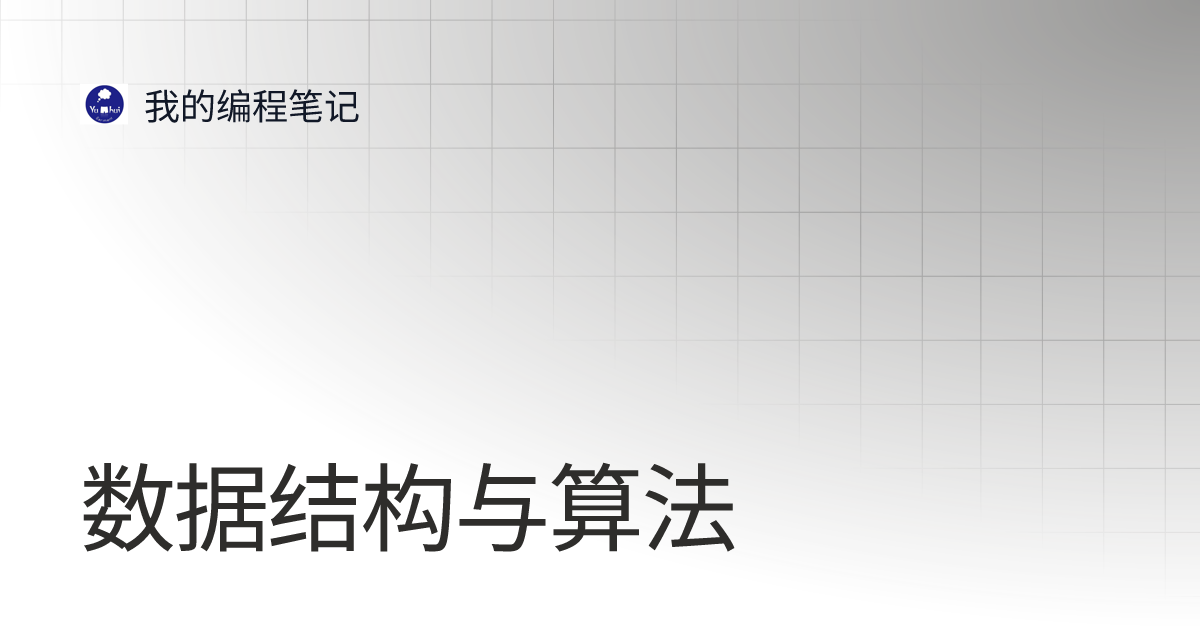 数据结构与算法 我的编程笔记 